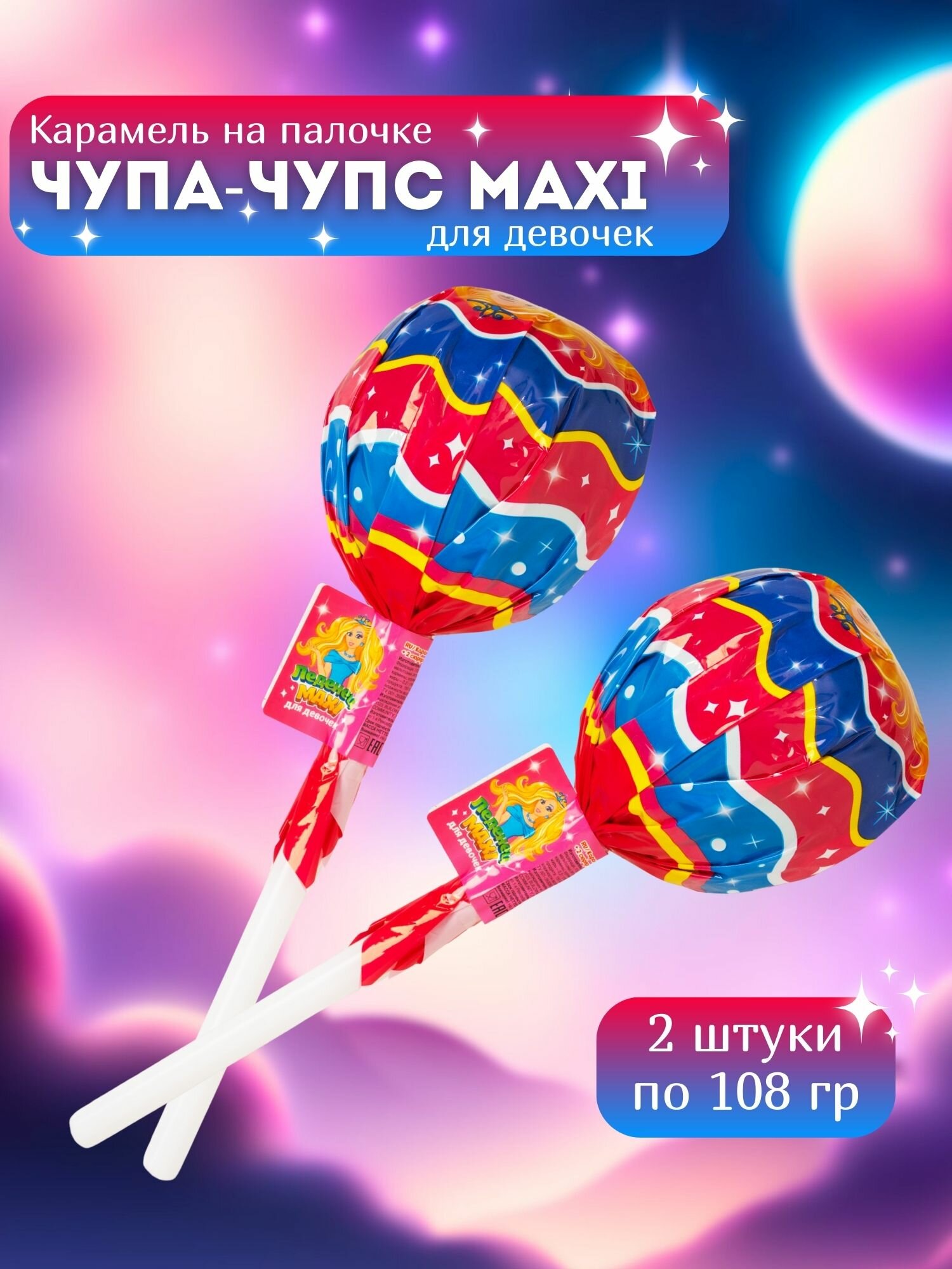 Леденец на палочке чупа-чупс MAXI для девочек 108 гр 2 шт