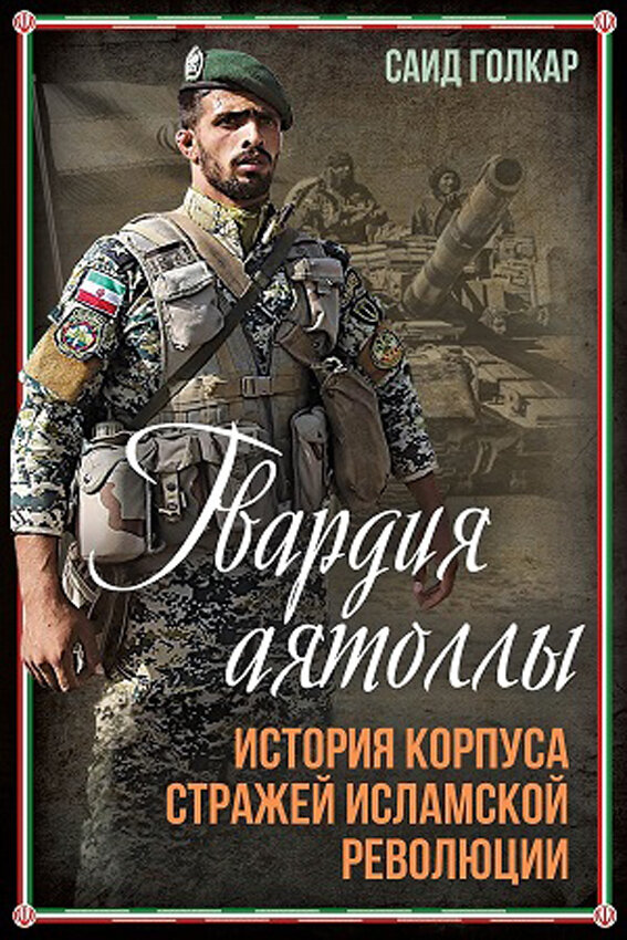 Гвардия аятоллы: история Корпуса Стражей Исламской Революции