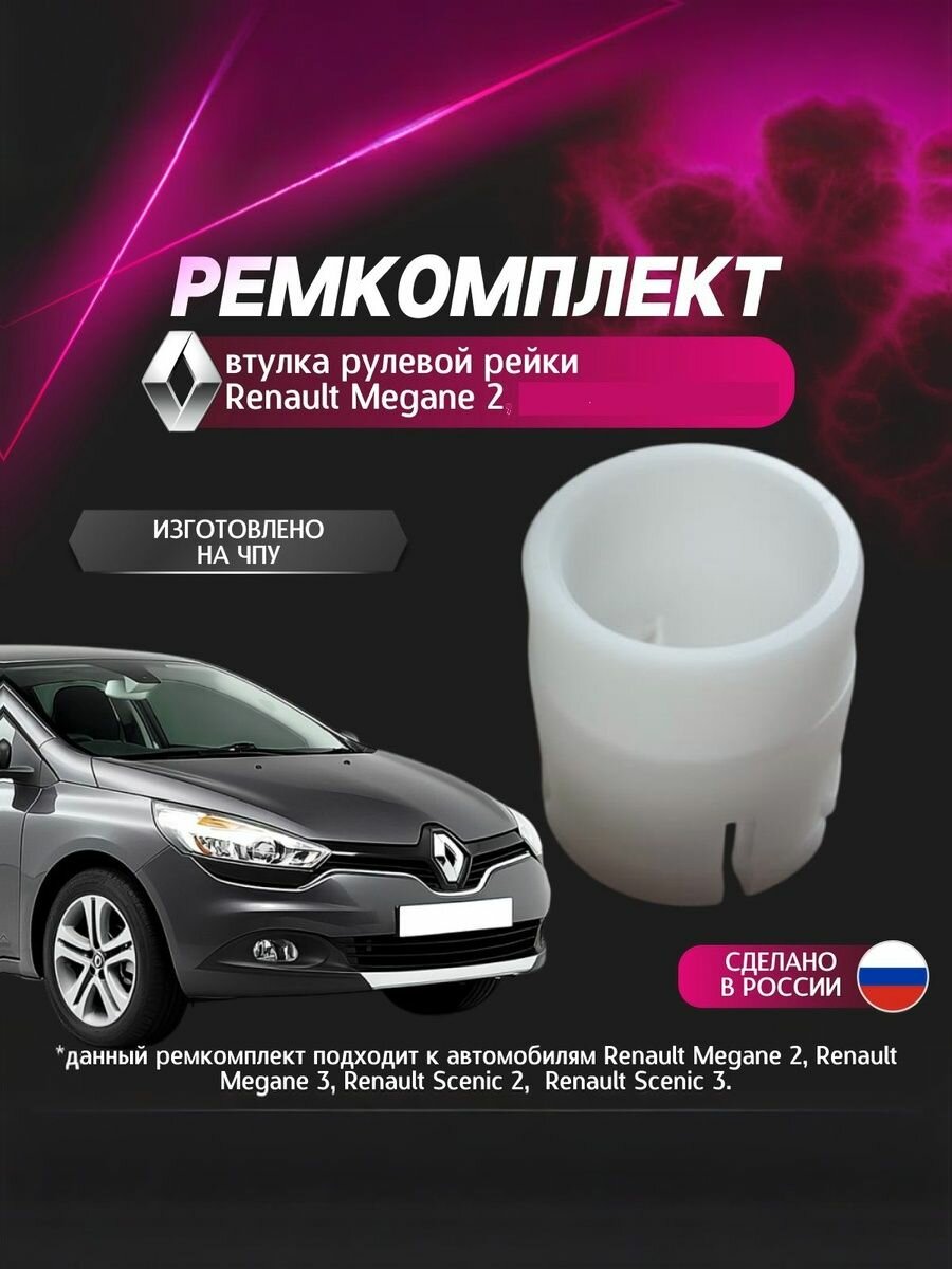 Втулка рулевой рейки Меган 2 /3, Флюенс