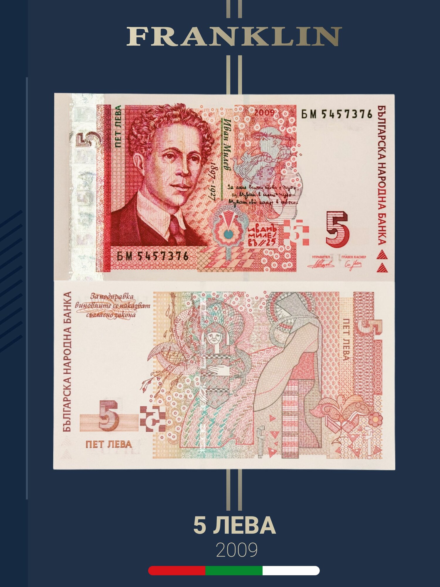 Банкнота Болгария 5 лева 2009 год (UNC) Pick 116b