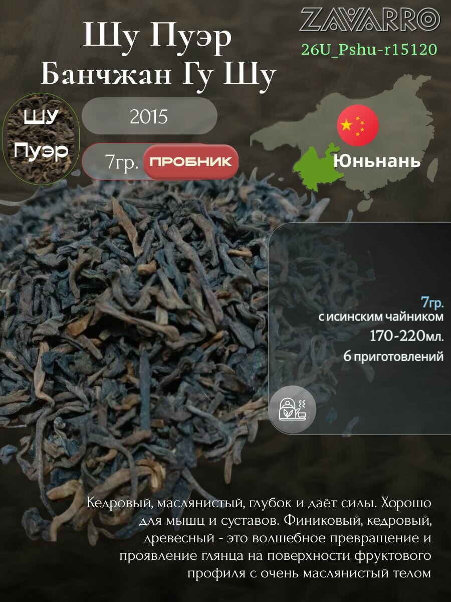 Шу Пуэр Банчжан Гу Шу, 2015г, 7гр, ZAVARRO, Пуэр, Юньнань, Китай