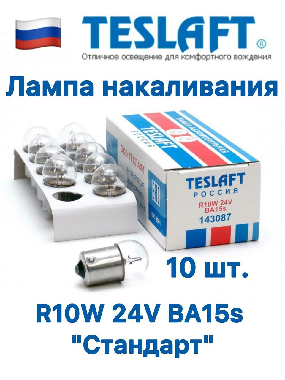 Лампа накаливания TESLAFT R10W 24V BA15s "Стандарт" Артикул: 143087/10 шт.