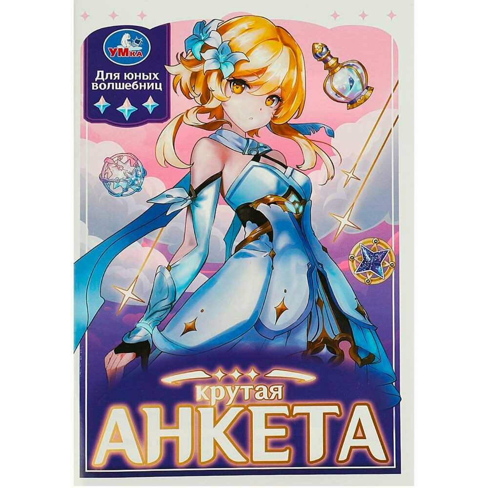 Крутая анкета для юных волшебниц Жукова Ирина 0+