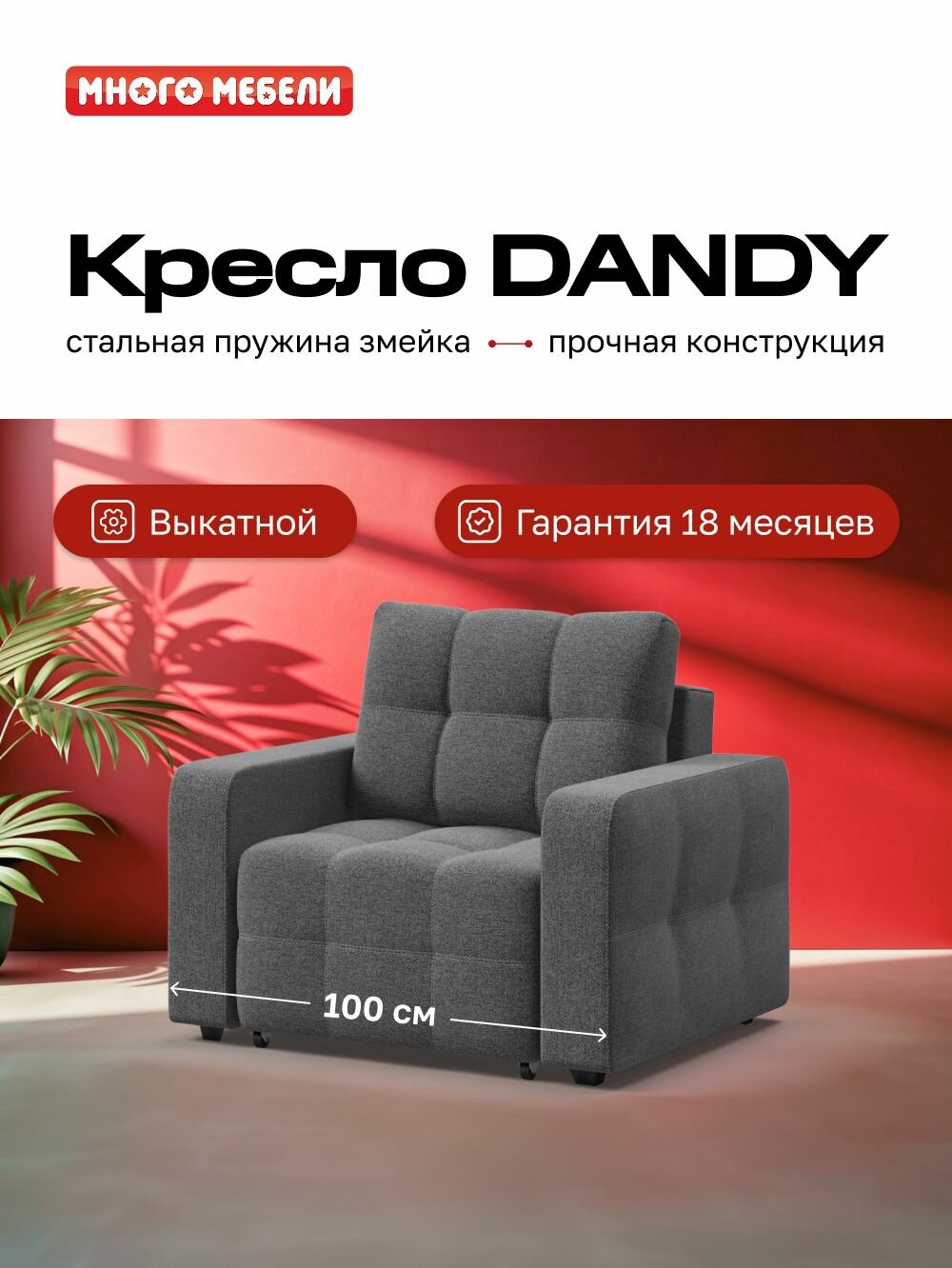 Кресло-кровать Dandy, механизм выкатной, рогожка Malmo серый, 100х103х90 см