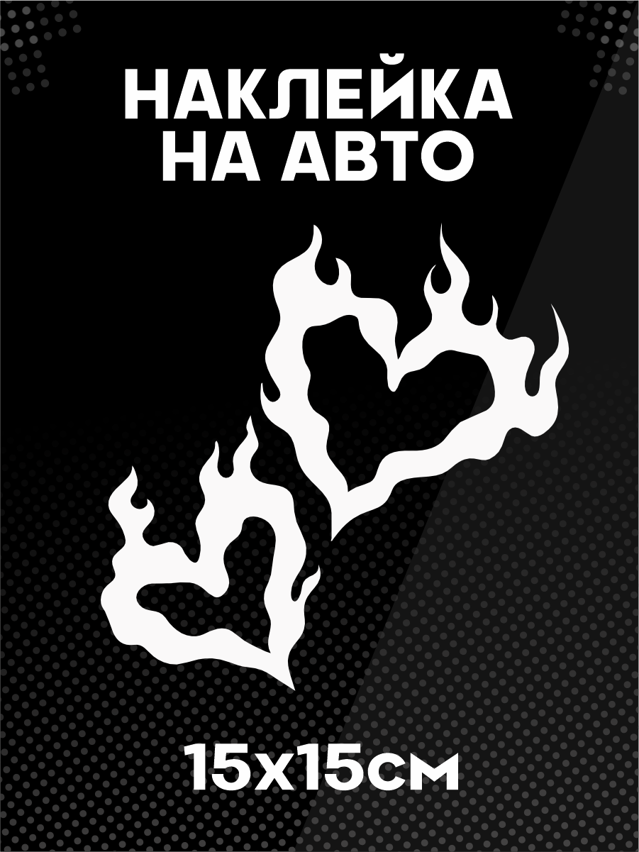 Наклейка на авто огонь