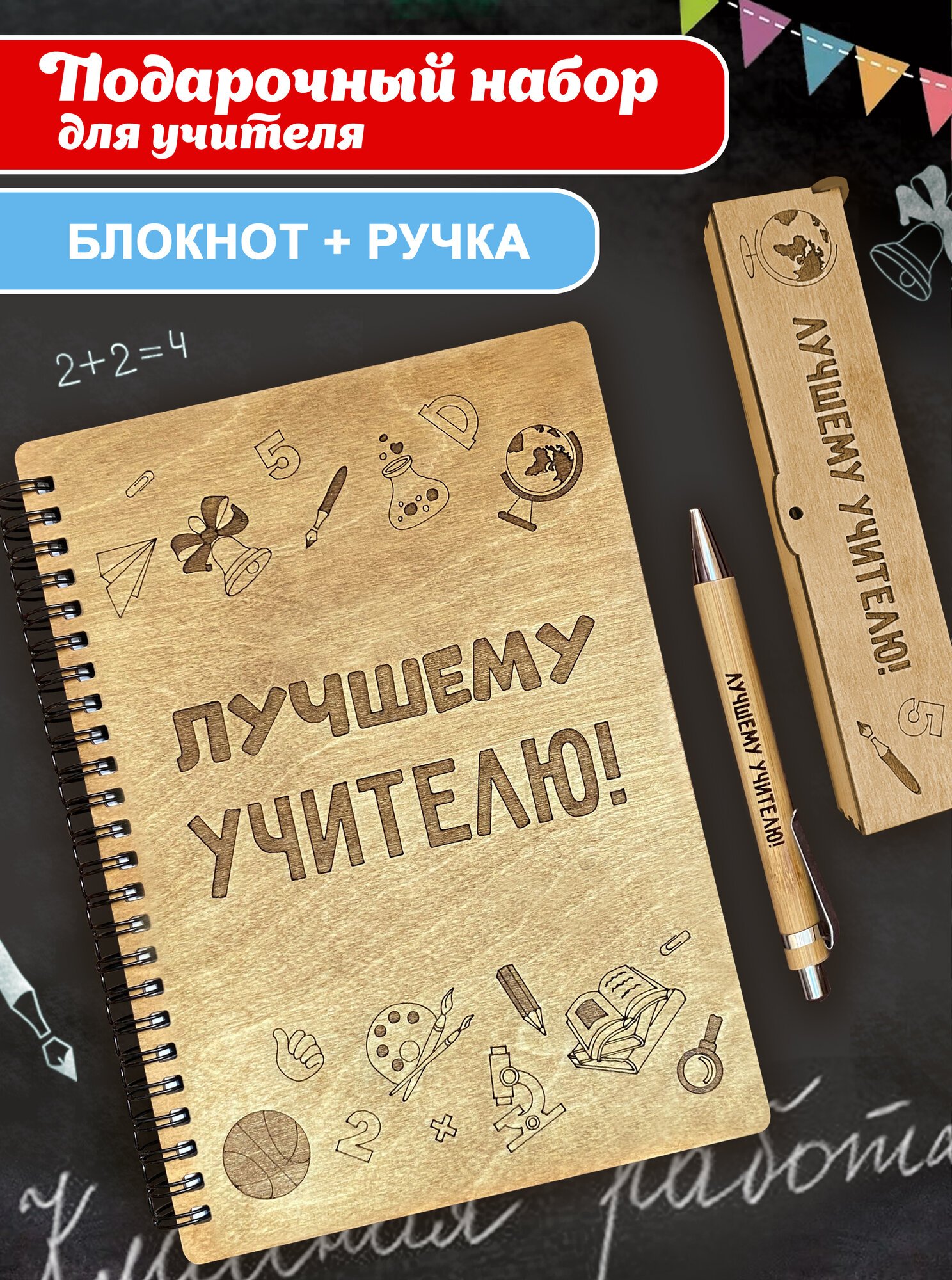 Блокнот с ручкой Woodenking учителю А5 для записей в линейку. Недатированная записная книжка, подарок "Лучшему учителю"