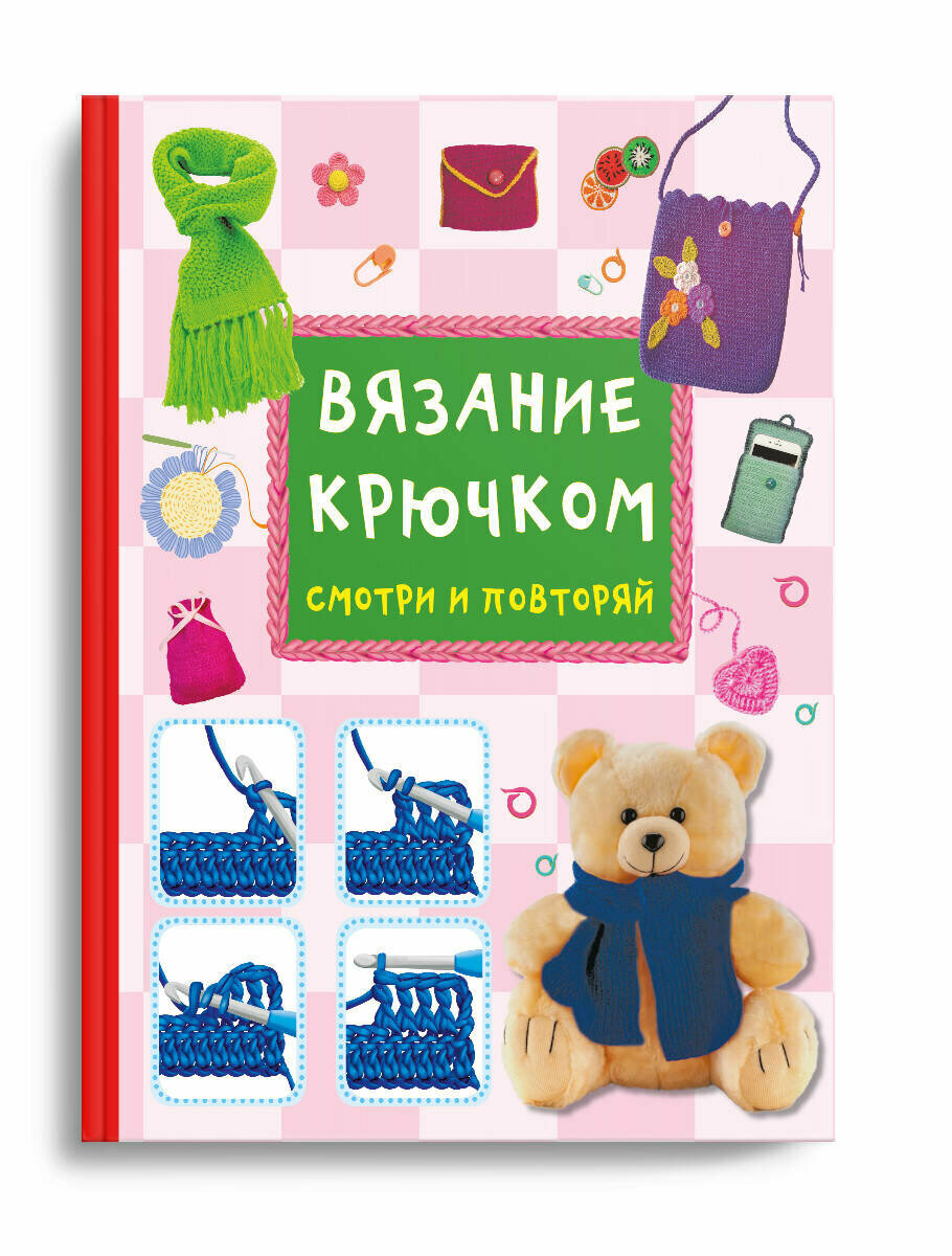 Вязание крючком. Смотри и повторяй Тихонова М. С. книга от издательства АСТ