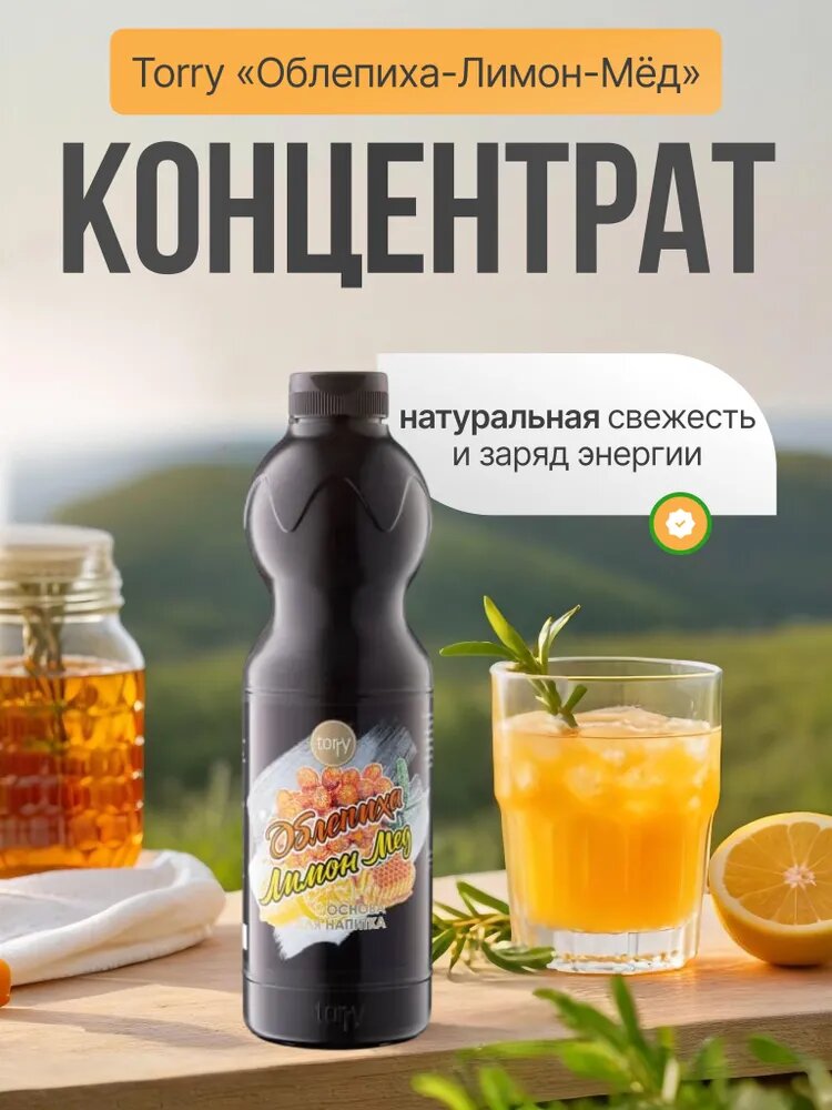 Основа Torry Облепиха-лимон-мед, для напитков, коктейлей, десертов, пластиковая бутылка, 1 кг