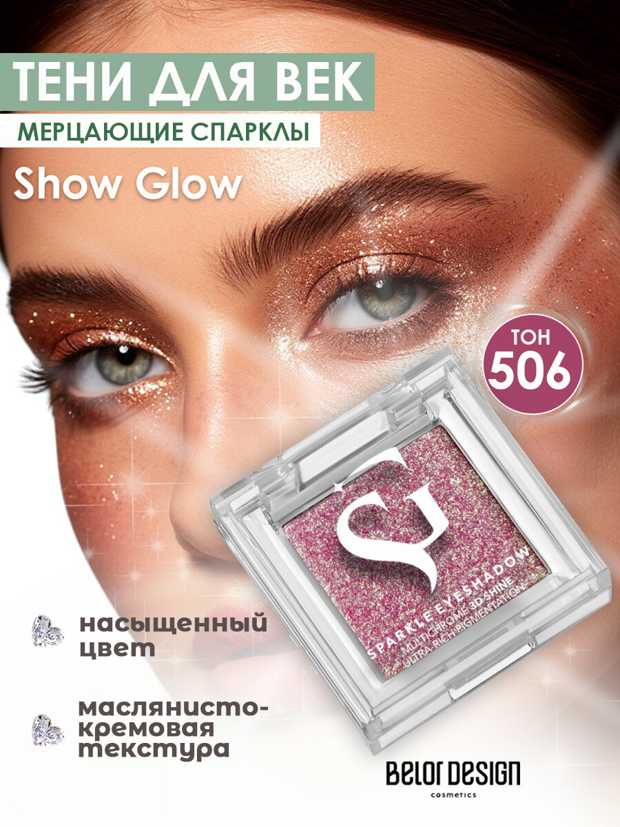 Belor Design Монотени - Спарклы для век Show Glow тон 506 PEONY