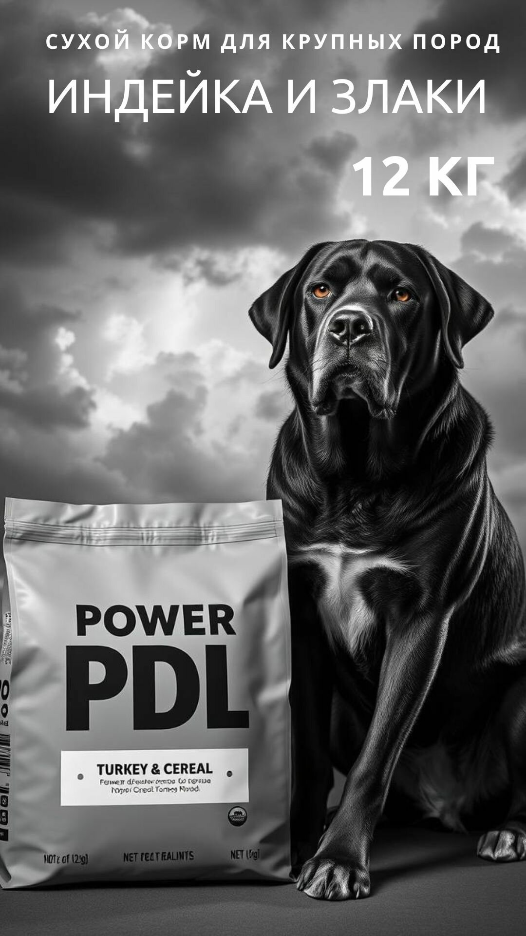 Корм сухой для крупных пород собак с индейкой и злаками 12 кг "PowerDogLife"