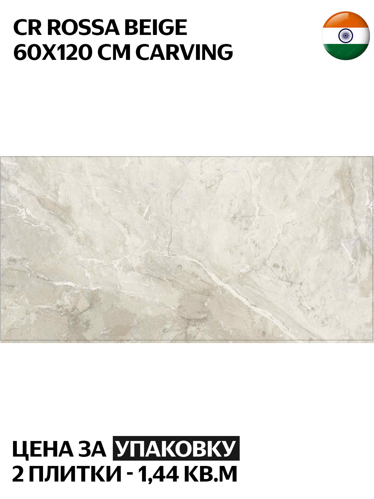 Керамогранит Belleza Rossa Beige 60х120 см, матовая карвинг, под камень, цена за упаковку 2 плитки