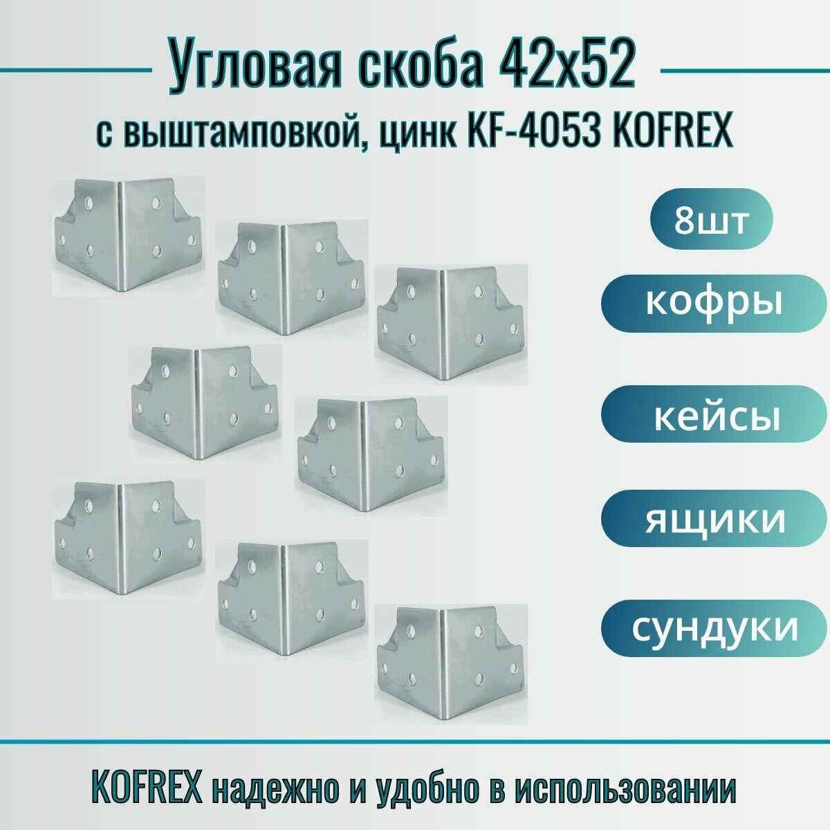 Угловая скоба 42x52 с выштамповкой, цинк KOFREX (8 шт.) Фурнитура для изготовления ящиков, кофров, кейсов, сундуков