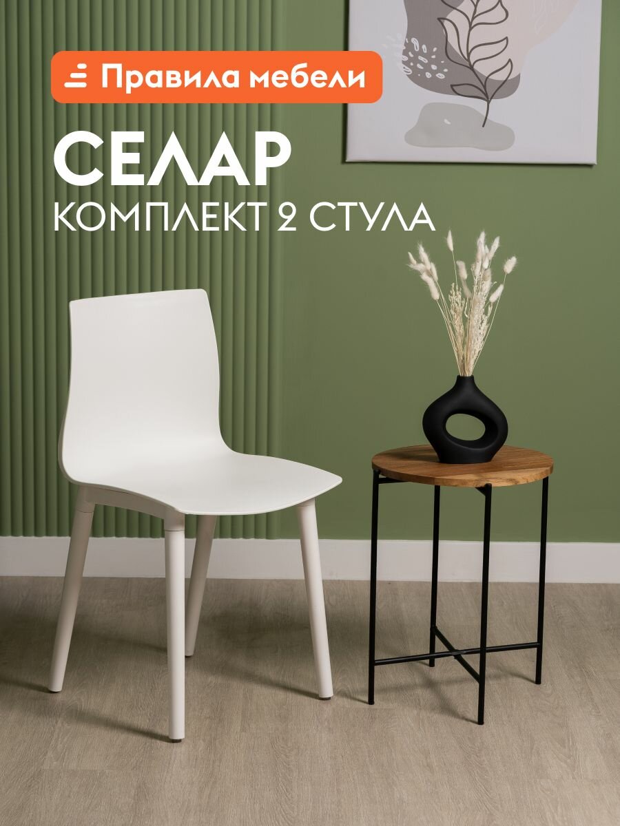 Комплект стульев для кухни Селар 2 шт, без подлокотников, 44x46x81 см, Белый, пластик / Белые ножки, пластик