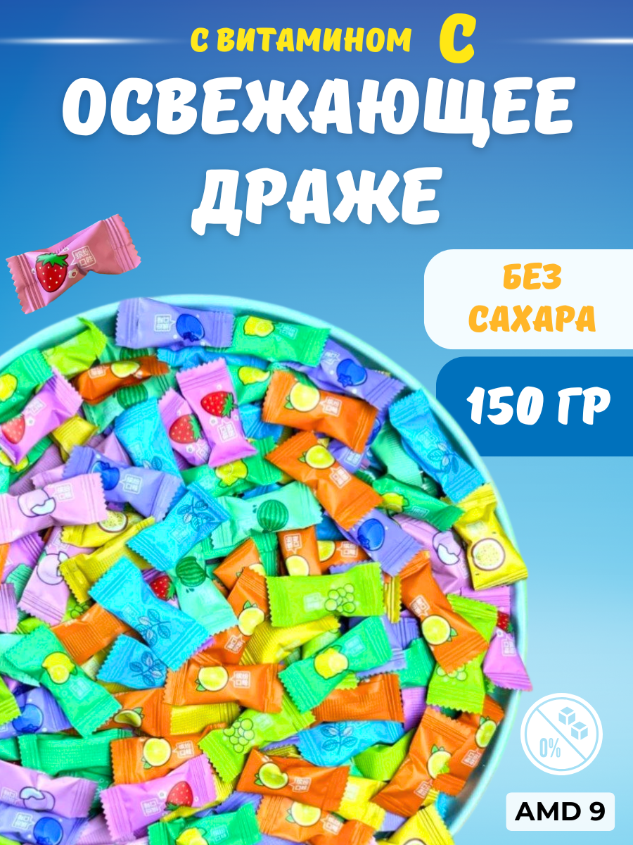 Конфеты китайские леденцовые освежающие без сахара с витамином С 150 гр