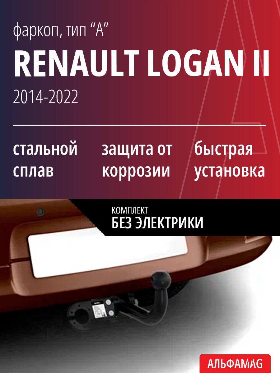 Cъемный фаркоп (тип "А") RENAULT LOGAN II (2014-2022), комплект без электрики