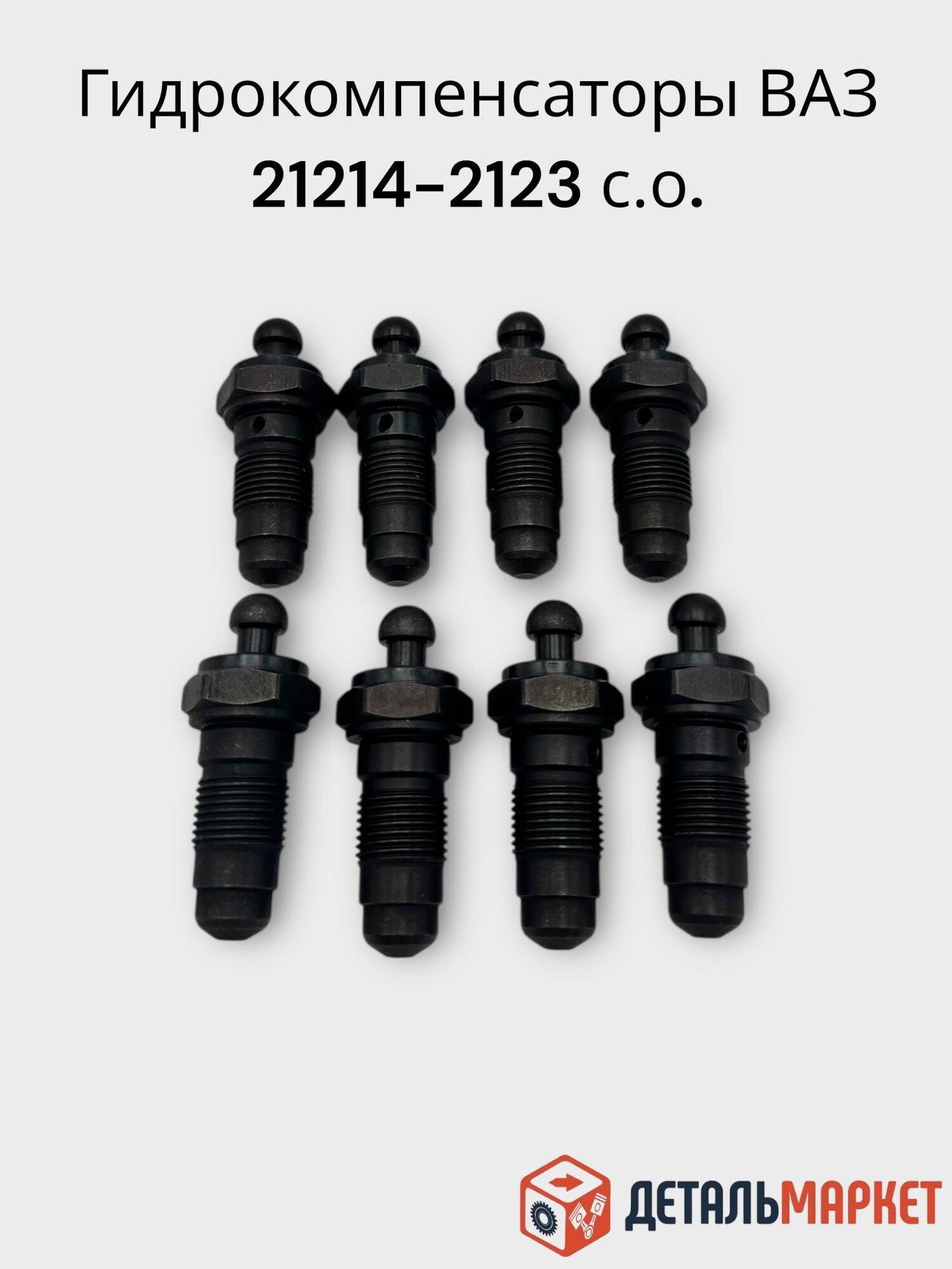 Гидрокомпенсаторы для ВАЗ 21214, 2123 Нива старого образца (к-т 8 шт.)