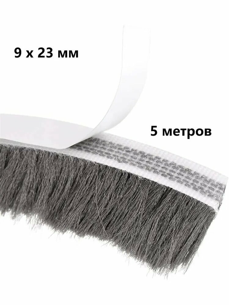 Самоклеящийся щеточный уплотнитель 9x23 мм (длина пуха 22 мм) Цвет серый 5 м 自粘刷式密封 9x23 毫米（下长 22 毫米）灰色 5 米