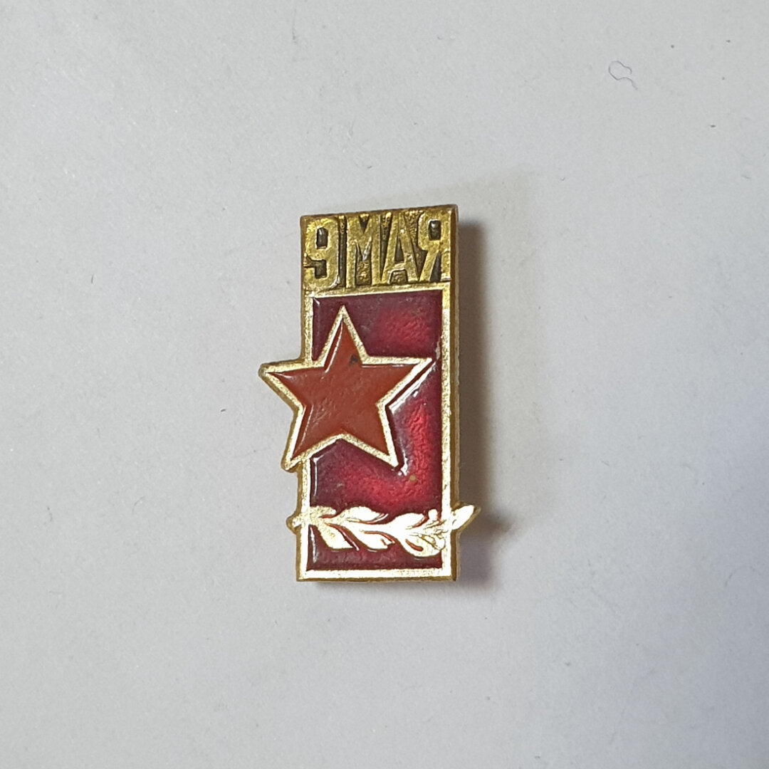 Значок СССР 9 мая, Красная звезда с лавровой ветвью, советский винтажный юбилейный стиль.