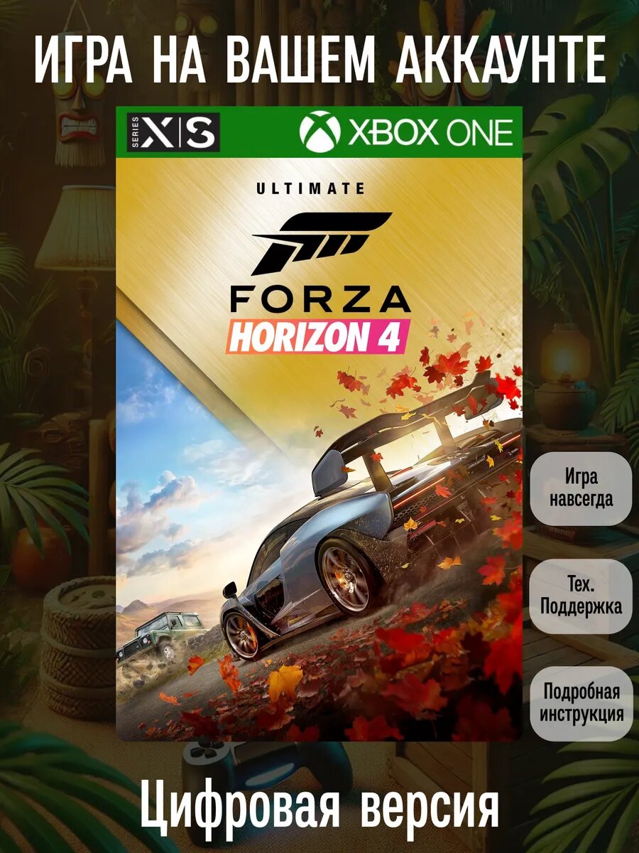 Forza Horizon 4 Ultimate Edition One, Series S|X , Цифровая версия игры | Доставка на почту