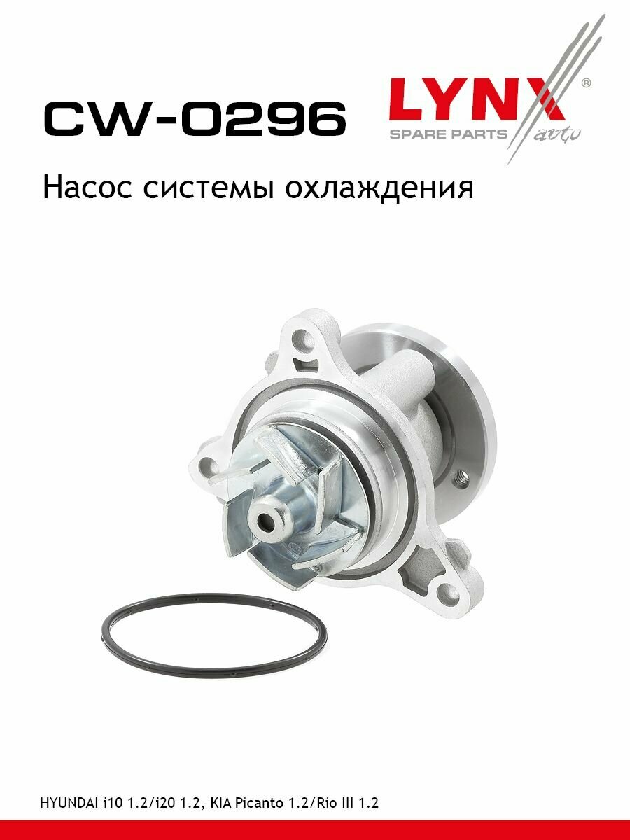 LYNXauto Помпа HYUNDAI i10 1.2 08> / i20 1.2 08>, KIA Picanto 1.2 11> / Rio III 1.2 11>