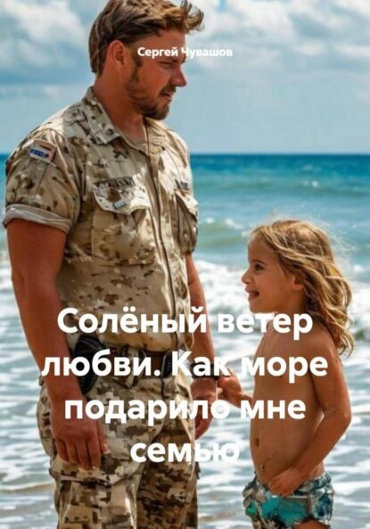 Солёный ветер любви. Как море подарило мне семью [Цифровая книга]