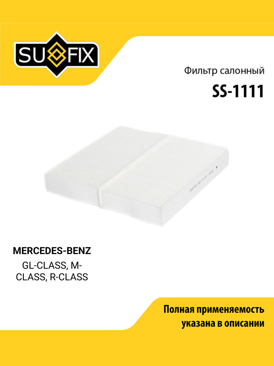 Фильтр салонный для MERCEDES-BENZ GL-CLASS, M-CLASS, R-CLASS / SUFIX SS-1111, 2 шт.