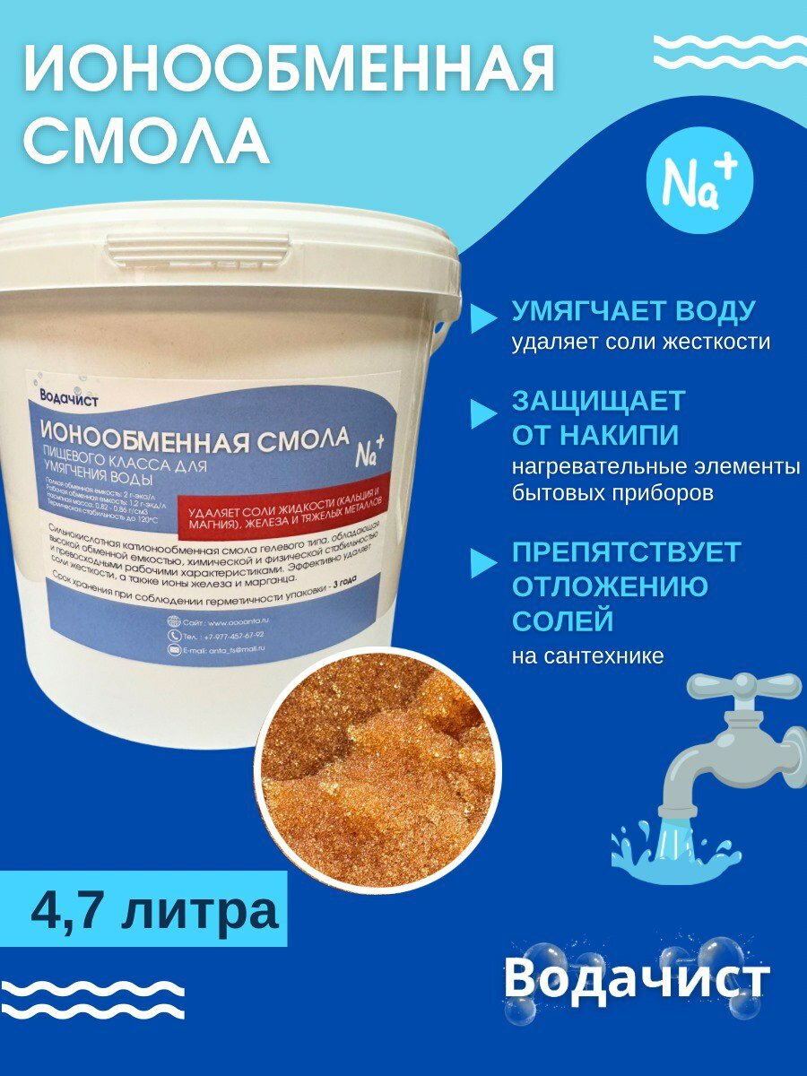 Ионообменная смола/катионит Na+ /4,7 литра/для умягчения воды