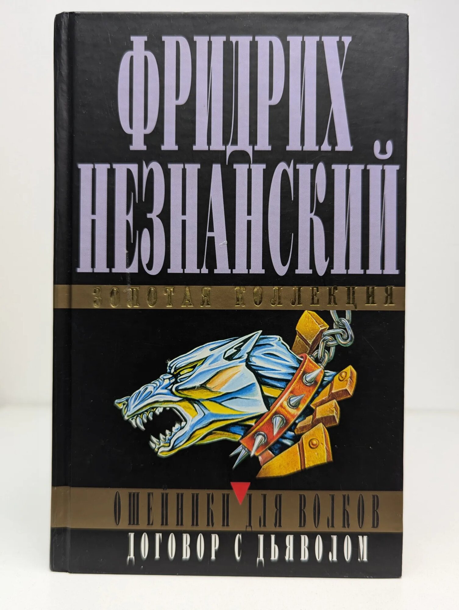 Ошейники для волков. Договор с дьяволом Незнанский Фридрих Евсеевич 2005