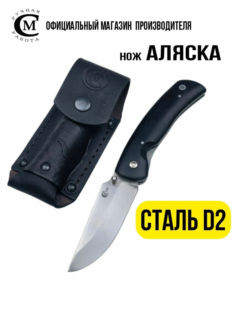 Нож складной из стали D2 Аляска, рукоять чёрный граб, ножны кожа
