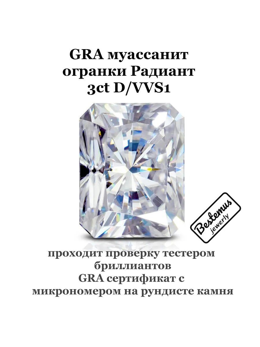 Муассанит Радиант Отдельно D/VVS1 3ct 7x9 мм CVD HPHT