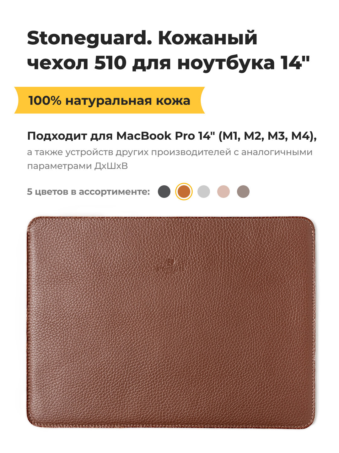 Чехол Stoneguard 510 для MacBook 14" из натуральной кожи