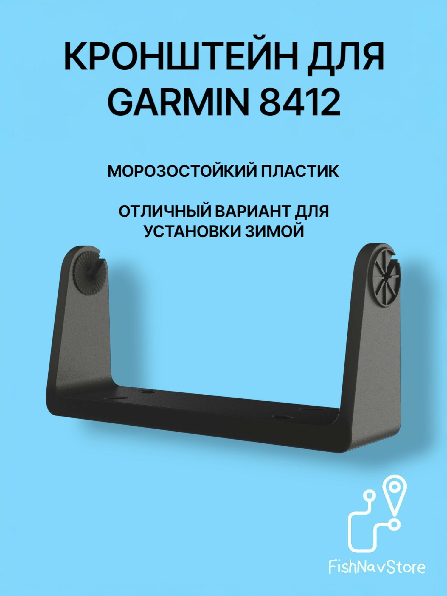 Крепление для эхолота Garmin 8412, panoptix, пластик