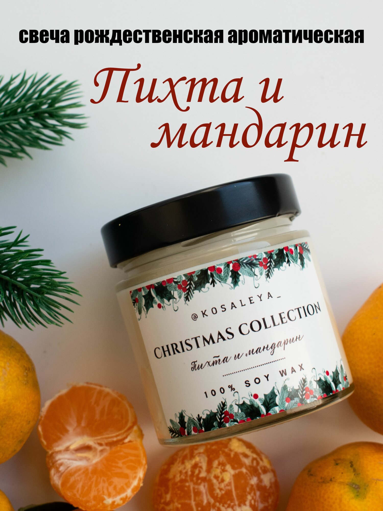 Свеча ароматическая рождественская пихта И мандарин 200мл