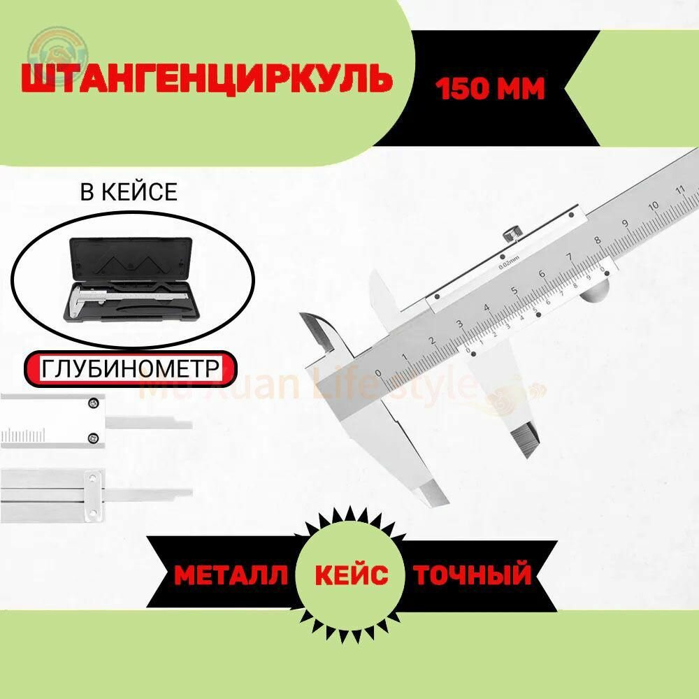 Штангенциркуль механический 0-150 мм, точный измерительный инструмент из углеродистой стали в кейсе для мастерской и дома