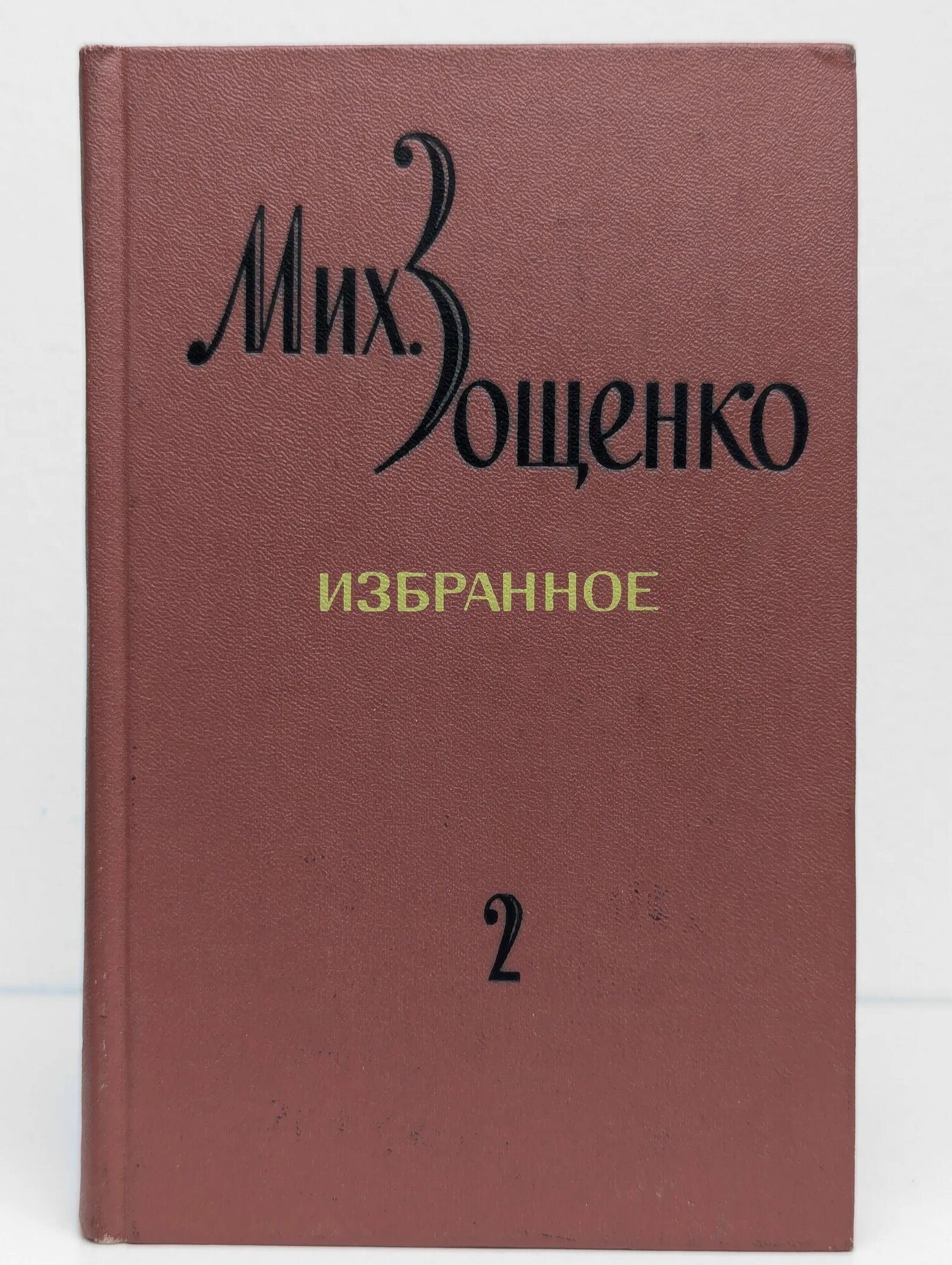Михаил Зощенко. Избранное в 2-х томах. Том 2 Зощенко Михаил Михайлович 1978