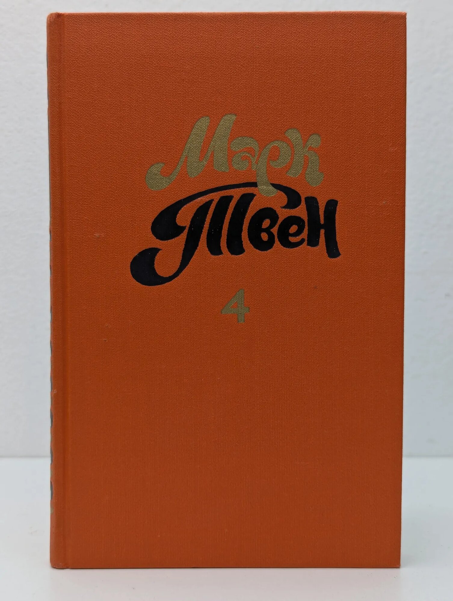 Марк Твен. Собрание сочинений в 8 томах. Том 4 Твен Марк 1980