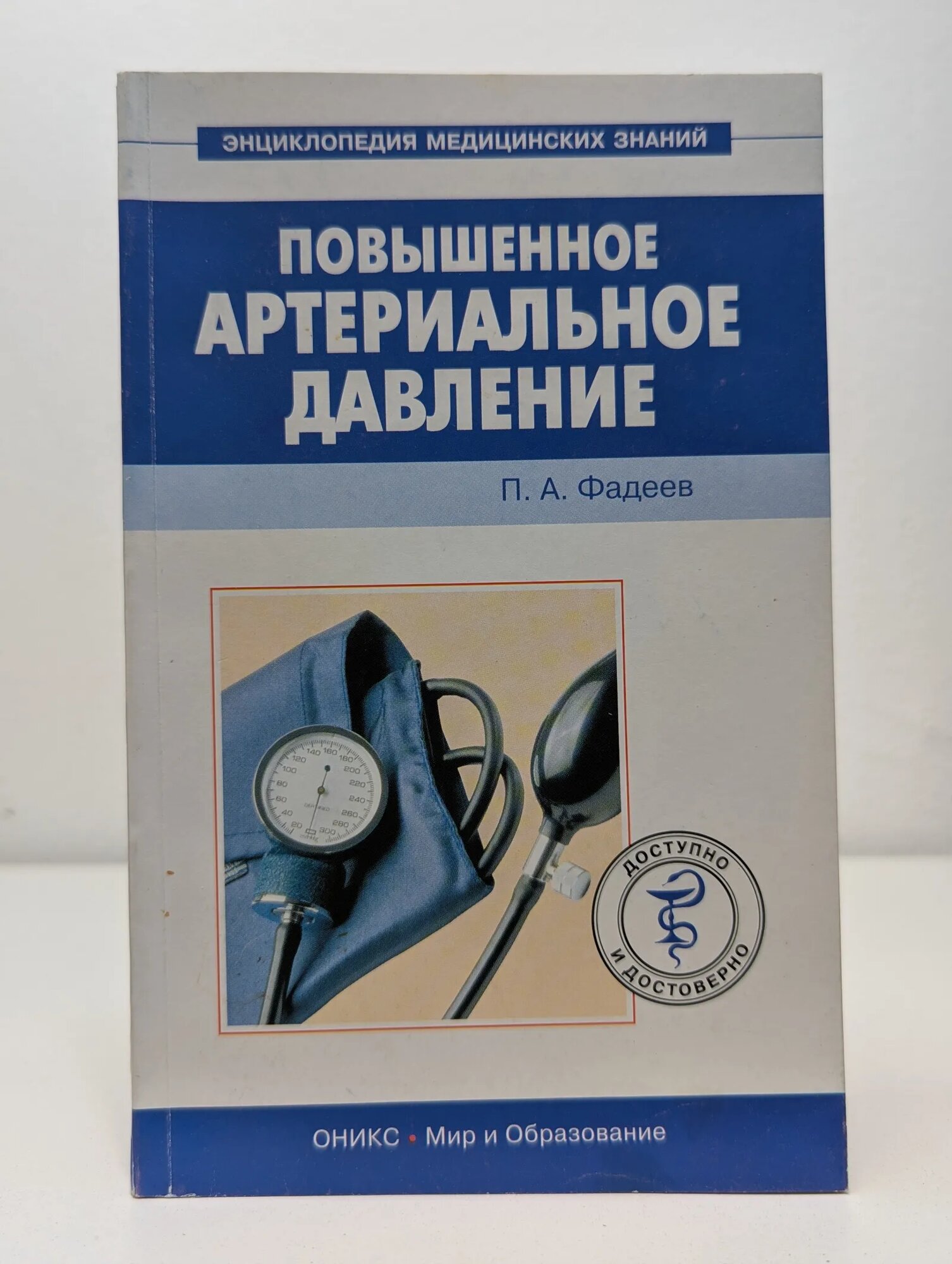 Повышенное артериальное давление Фадеев Павел Александрович 2008