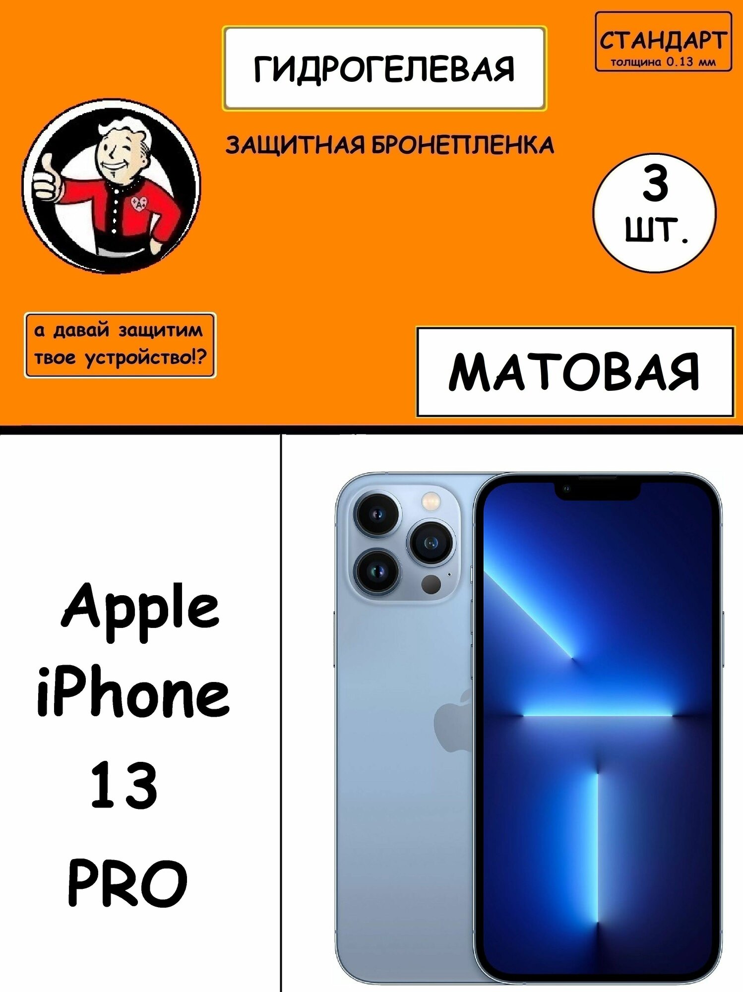 Комплект из 3 шт. Гидрогелевая защитная бронепленка Матовая для Apple iphone 13 Pro, Защитная бронепленка айфон 13 Про