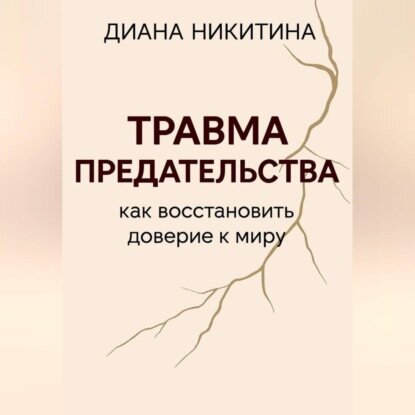 Травма предательства: как восстановить доверие к миру [Аудиокнига]