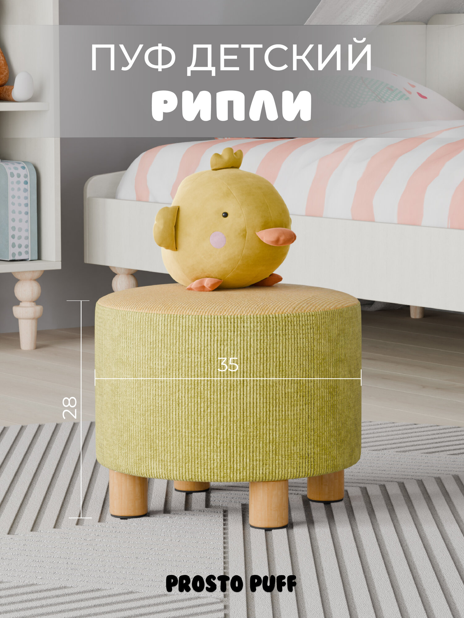 Пуфик детский рипли круглый на ножках, велюр желтый (№552)/ салатовый (№650)