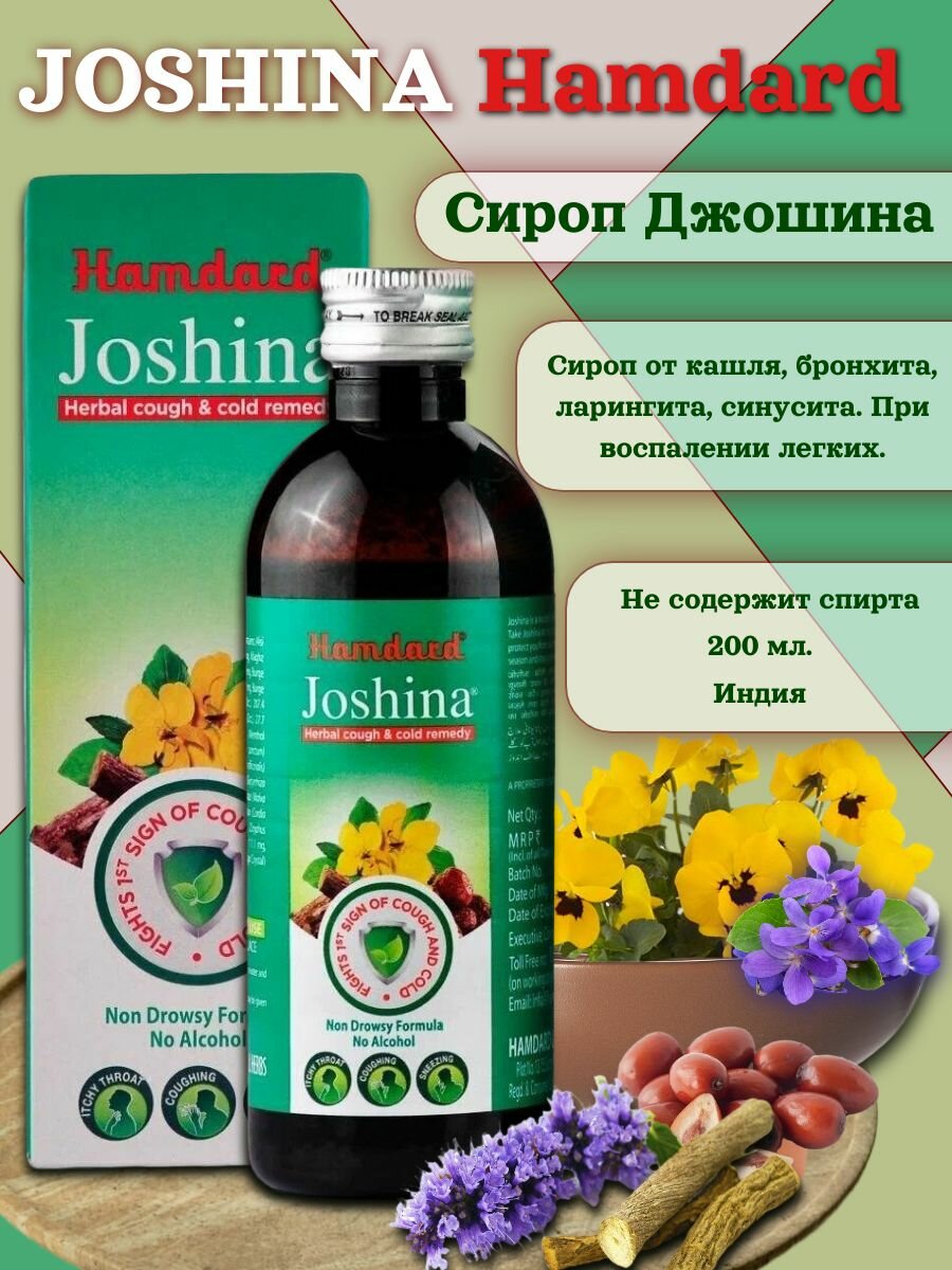 Сироп от кашля Хамбард Джошина, Hamdard Joshina, Herbal Cough&Cold Remedy, 200мл