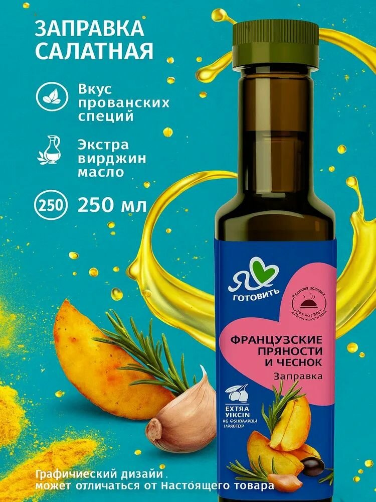 Заправка салатная Я люблю готовить Французские пряности и чеснок, с оливковым маслом, 250мл