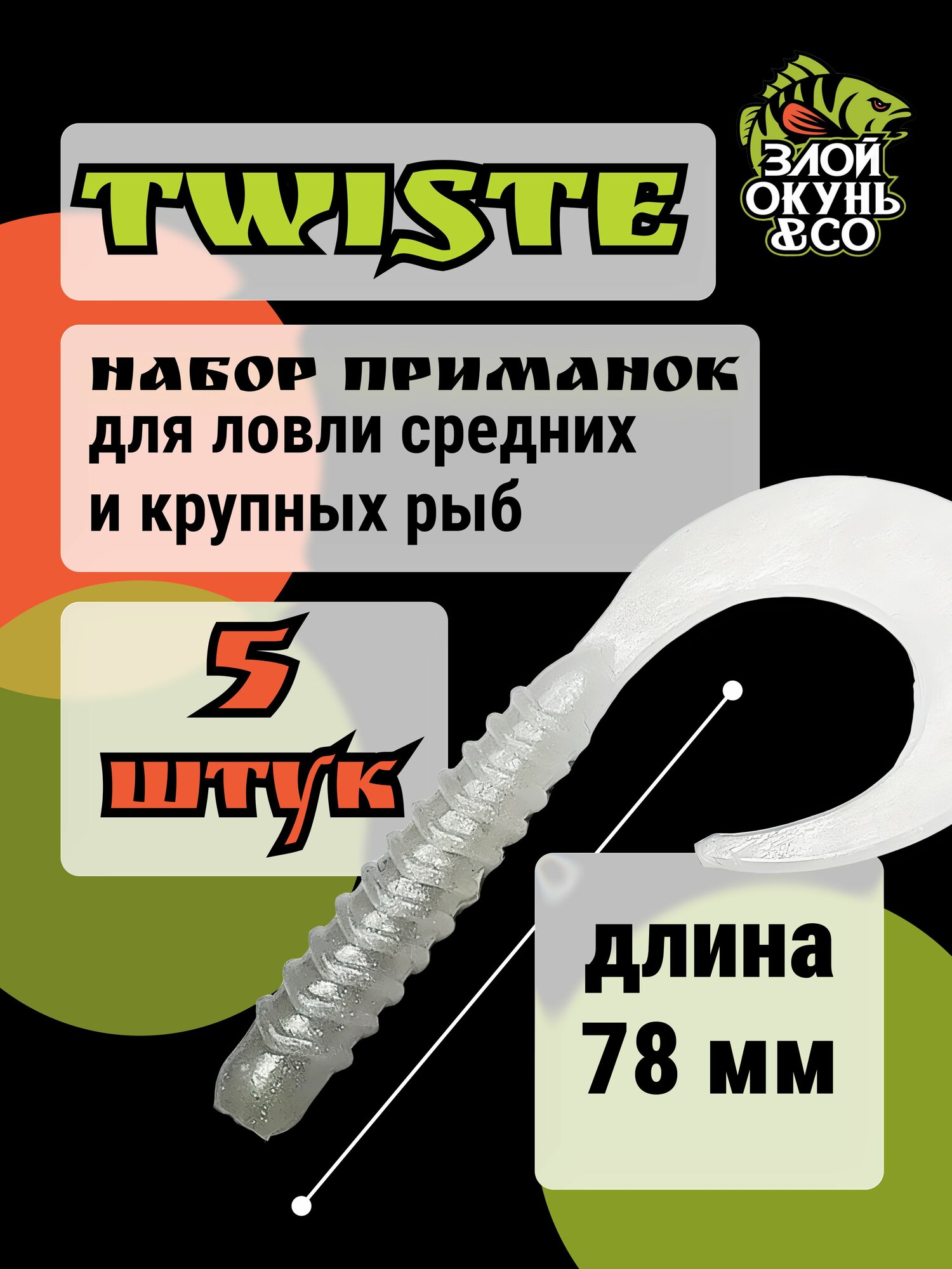 Силиконовая приманка "Злой Окунь" "Twiste 78 mm" (Жемчуг)
