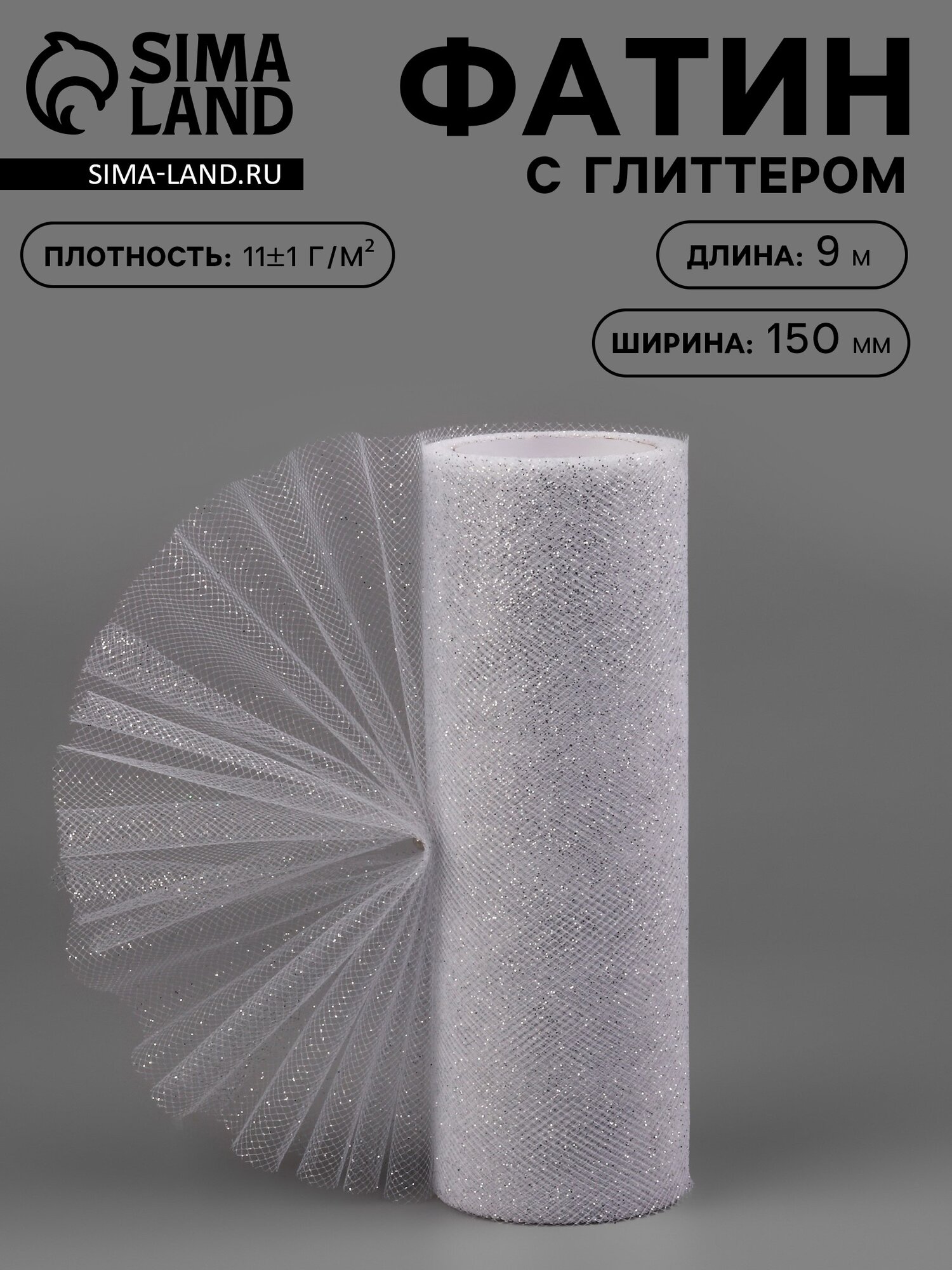 Фатин с глиттером, 15 см,9±0.5 м, 11±1 г/м², цвет серебряный №06