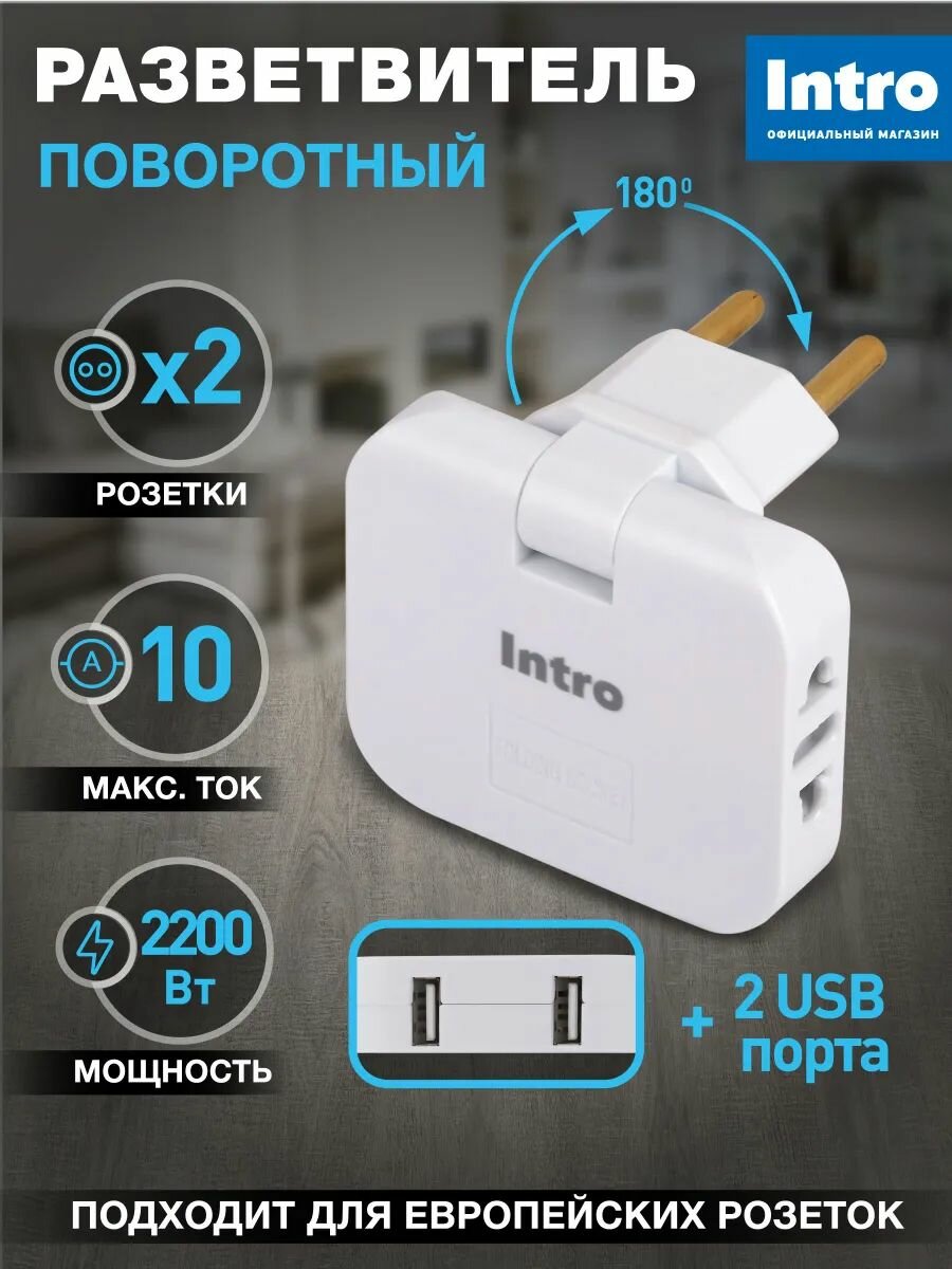 Тройник для розетки плоский поворотный с USB ADP-FOLD разветвитель электрический на 2 розетки + 2USB 10А, переходник для евровилки белый