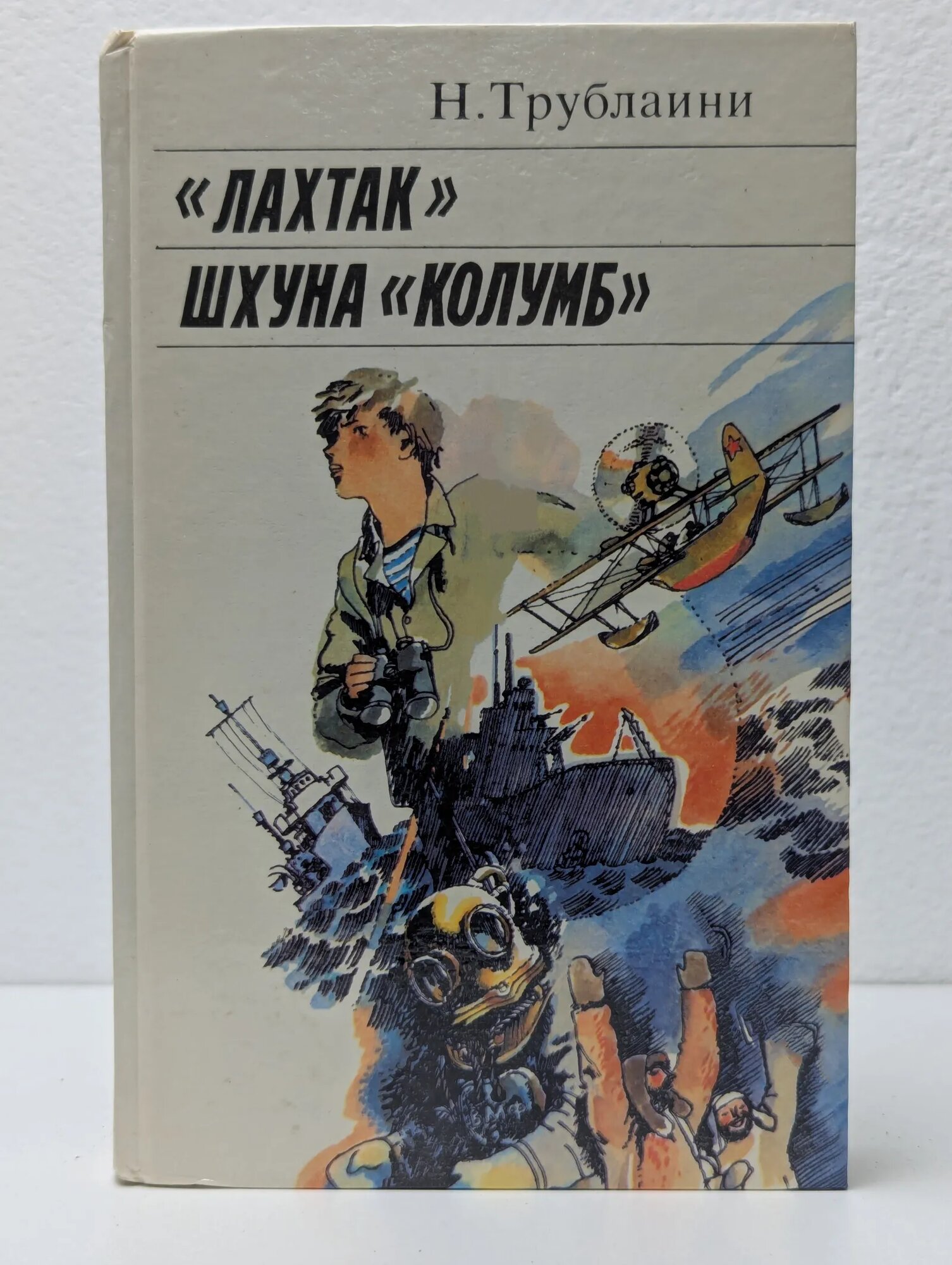 Лахтак. Шхуна "Колумб" Трублаини Николай Петрович 1987