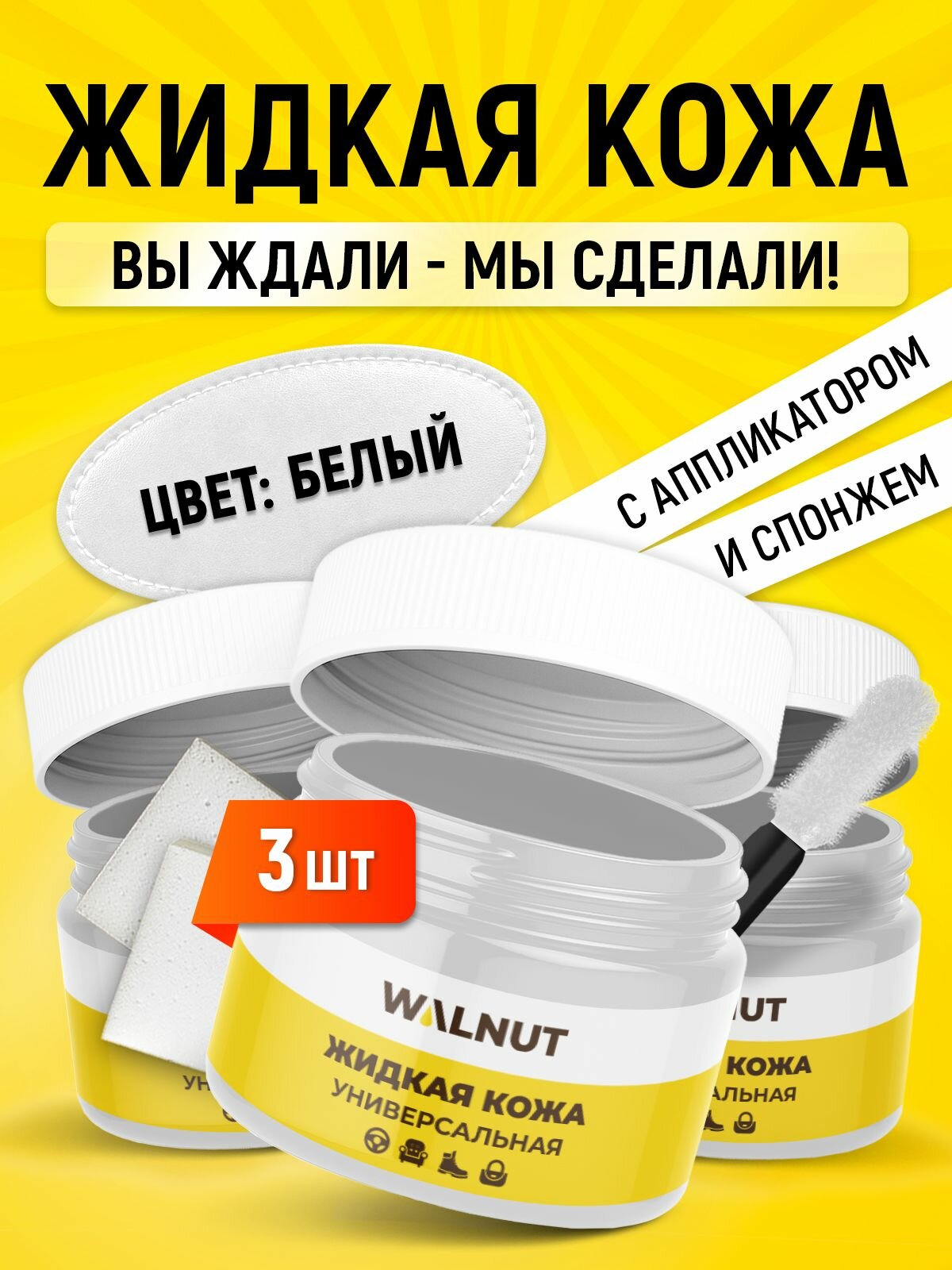 Жидкая кожа для восстановления цвета обуви, одежды и авто (Белый), с аппликатором и спонжем, набор из 3 шт.