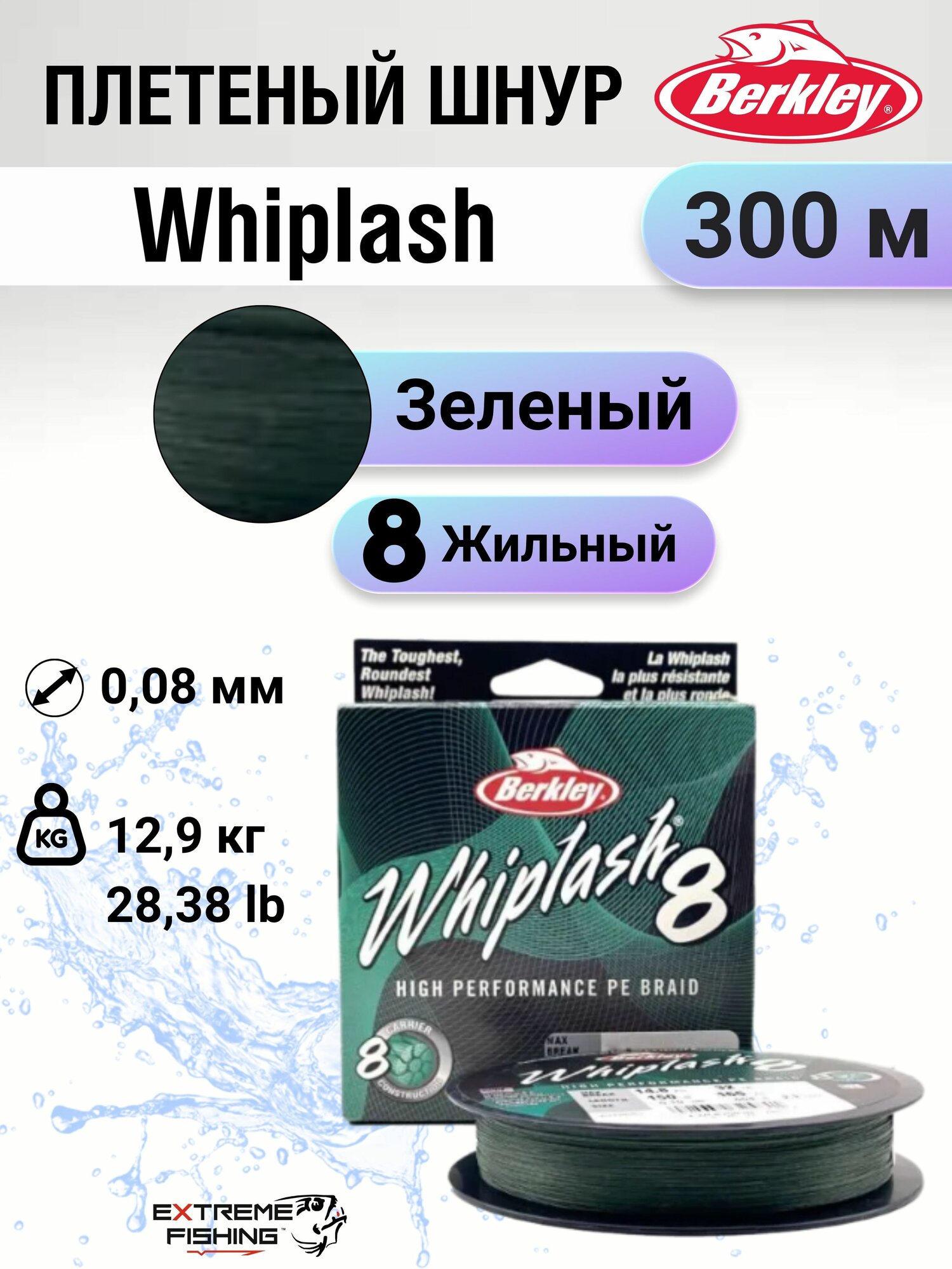 Леска плетеная Berkley Whiplash 8 New 300m Темнозеленая 0,08mm 12,9kg Green