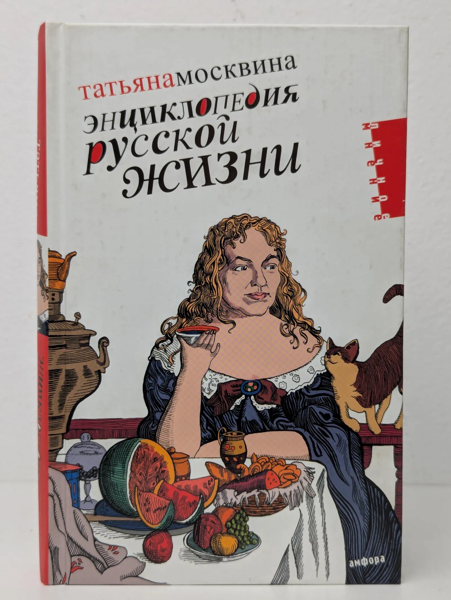 Энциклопедия русской жизни. Моя летопись 1999-2007 Москвина Татьяна Владимировна 2008