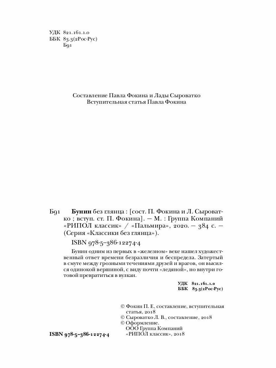 Бунин без глянца. Фокин П. Е, Сыроватко Л. В. — фото 1